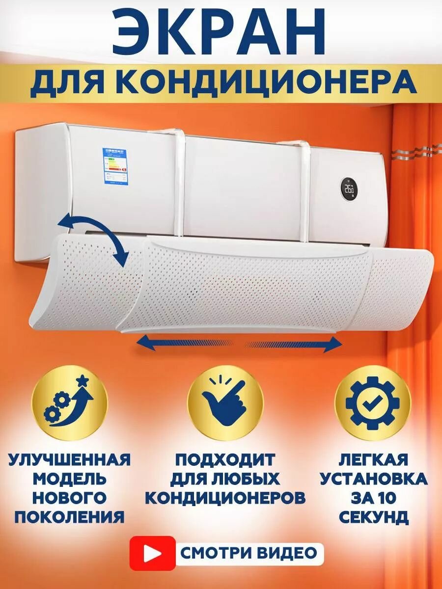 Защитный Экран Отражатель Для Кондиционера / Дефлектор Для Сплит-системы