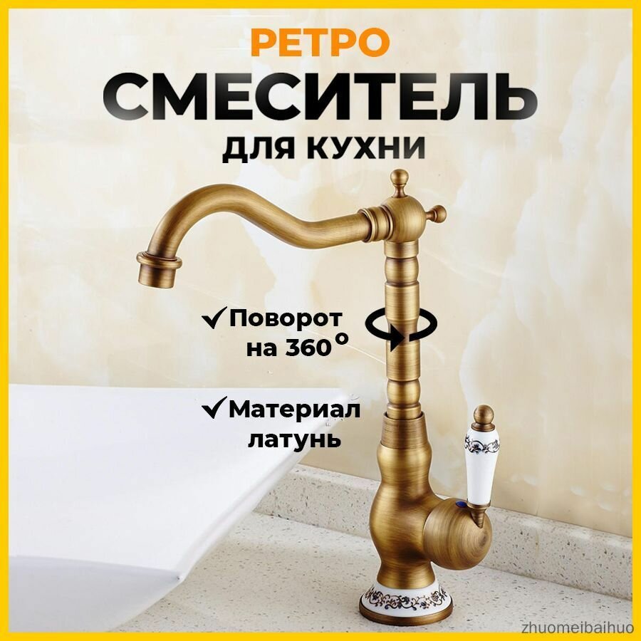 Смеситель для кухни раковины ретро стиль латунный