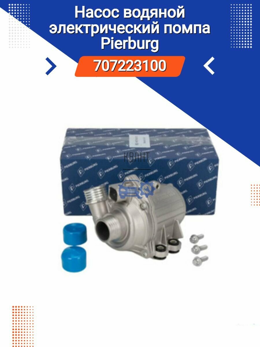 Насос водяной электрический помпа Pierburg 707223100