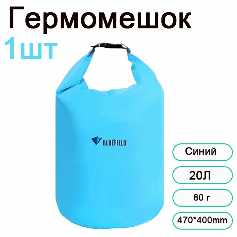 Гермомешок 20Л