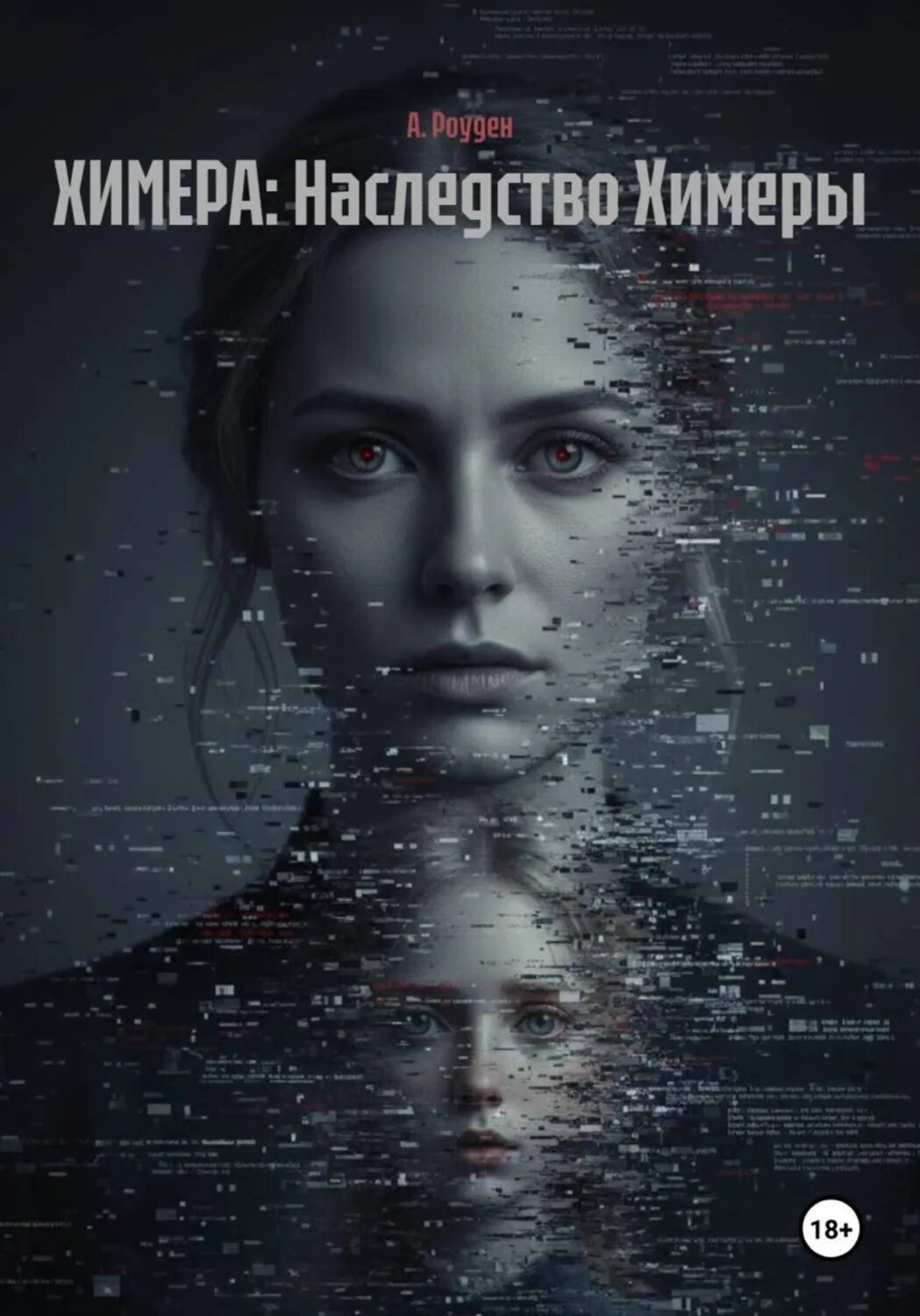 Химера: Наследство Химеры [Цифровая книга]