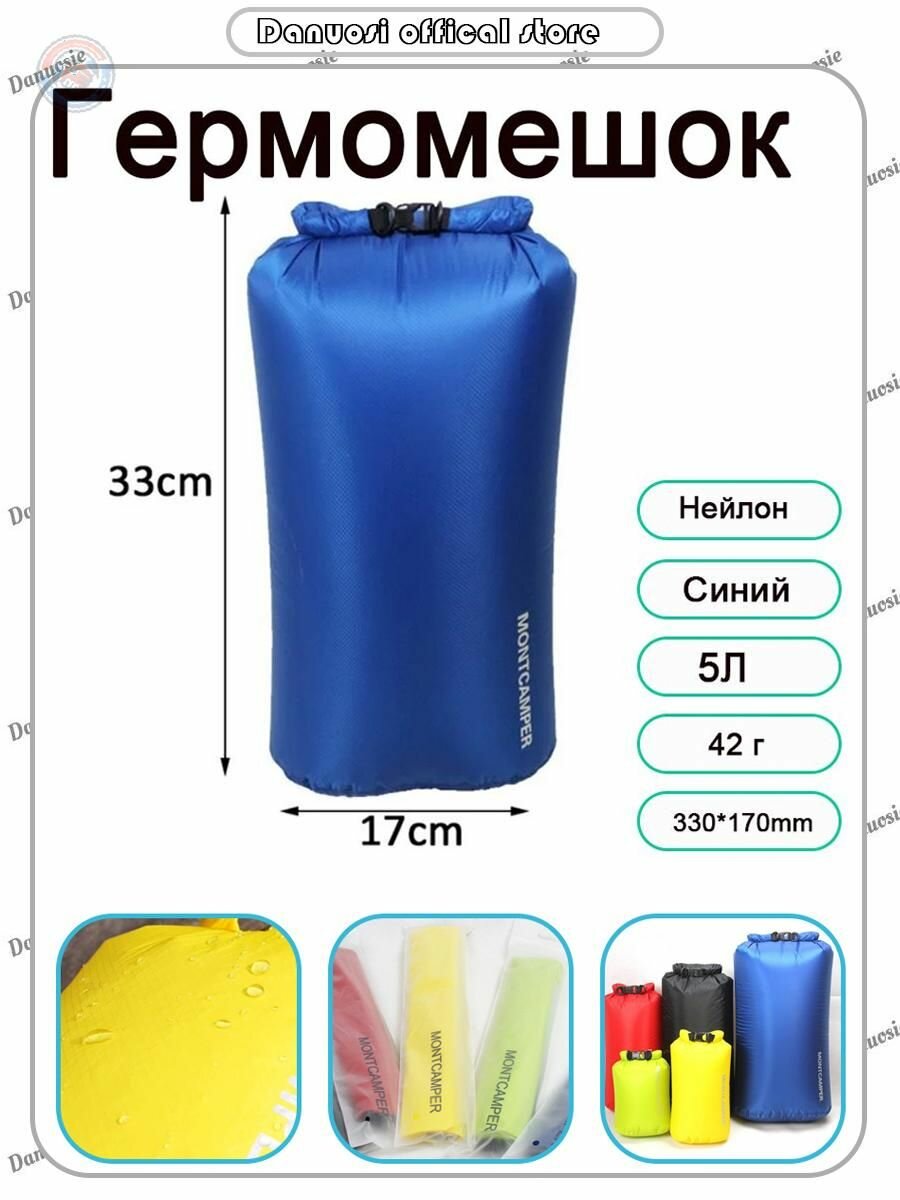 Гермомешок 5Л водонепроницаемый нейлон Danuosie для плавания, рафтинга и активного отдыха - легкий и компактный