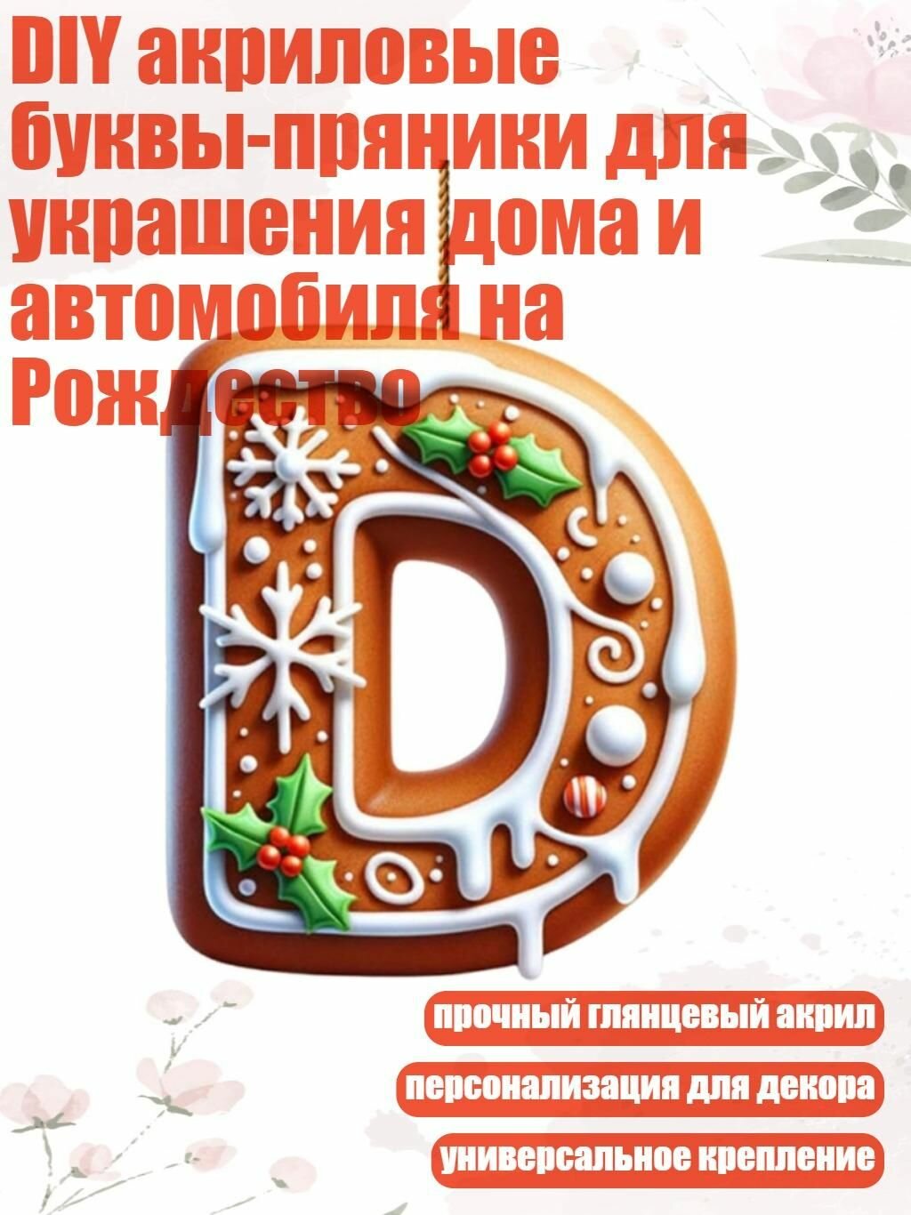 DIY акриловые буквы-пряники для украшения дома и автомобиля на Рождество, - D