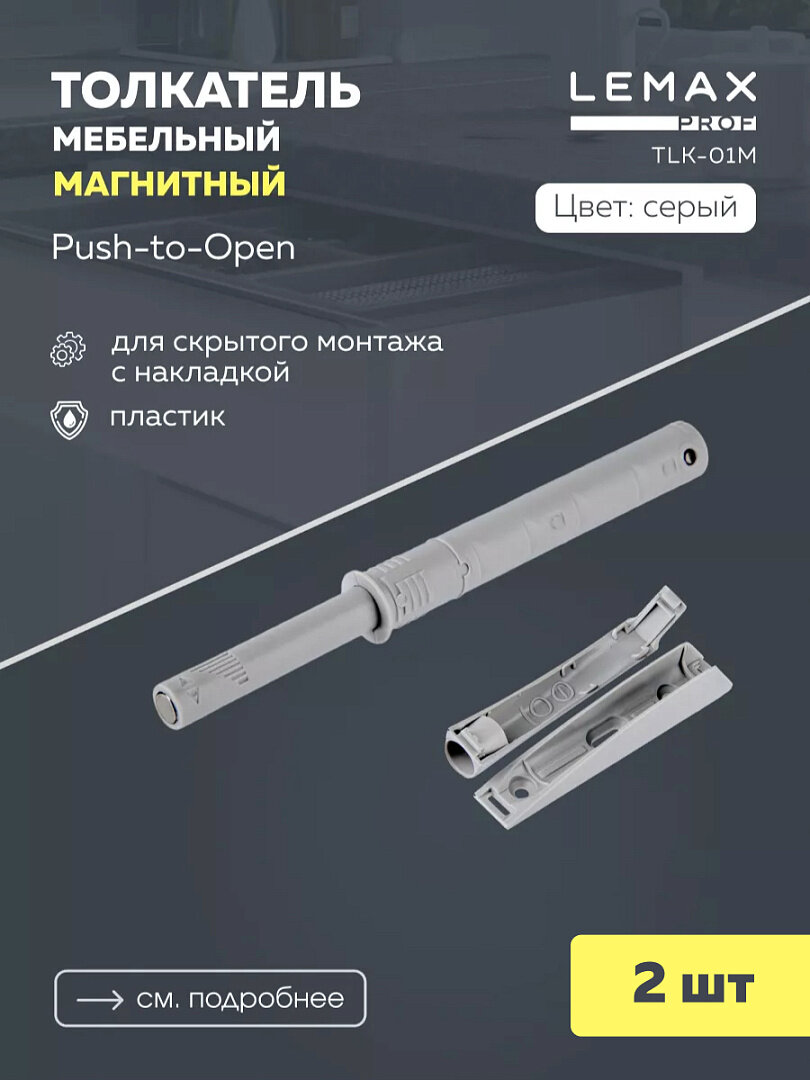 Толкатель мебельный с магнитом и накладкой Lemax prof / Комплект из 2 шт. для фасадов push-to-open / Цвет: серый