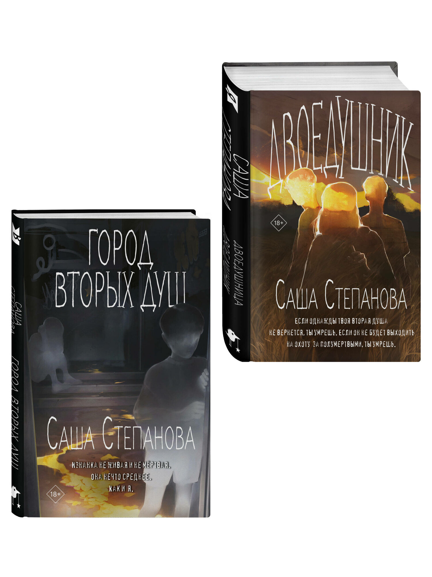 Степанова С. Комплект из 2 книг (Двоедушники + Город вторых душ )