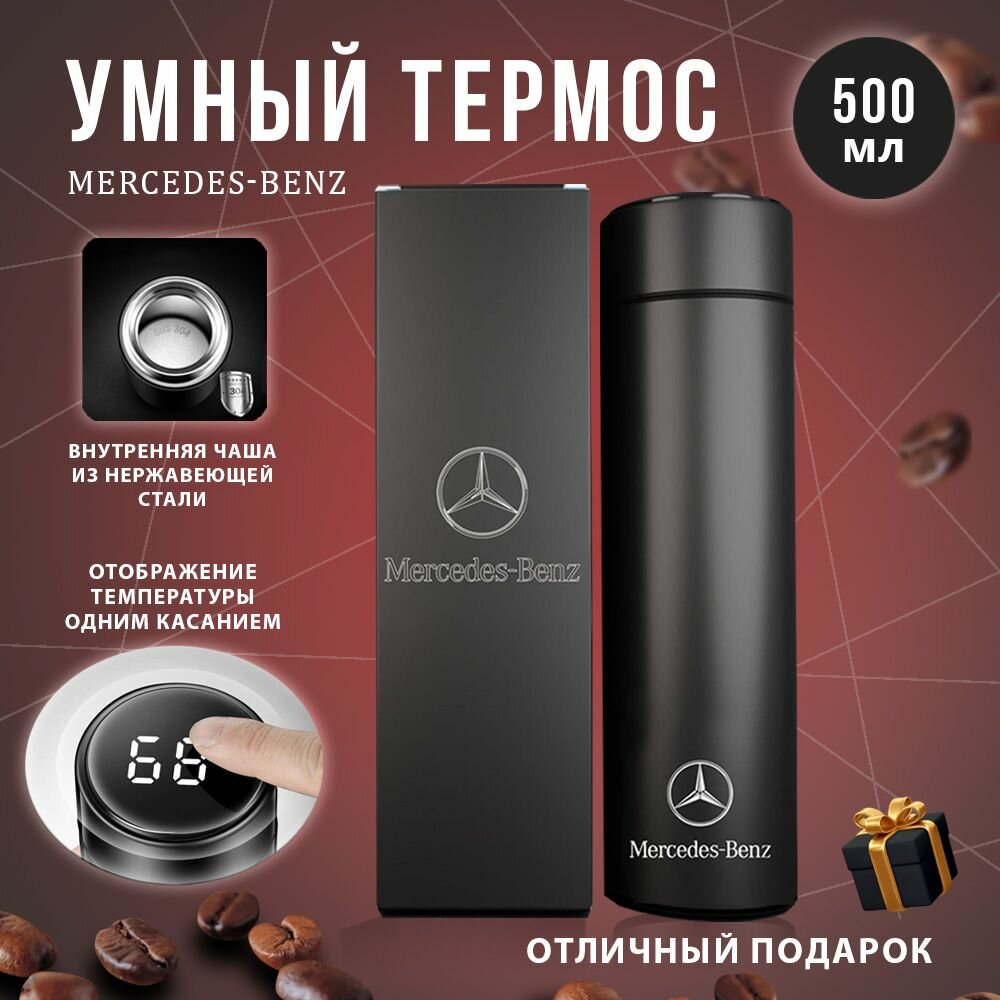 Термос автомобильный Mercedes-Benz с датчиком температуры