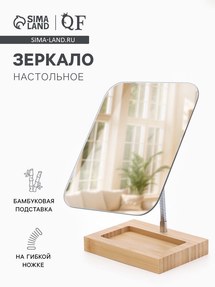 Зеркало с подставкой BAMBOO, на гибкой ножке, 16.5×26 см, (16.5×19.5 см), бамбуковое