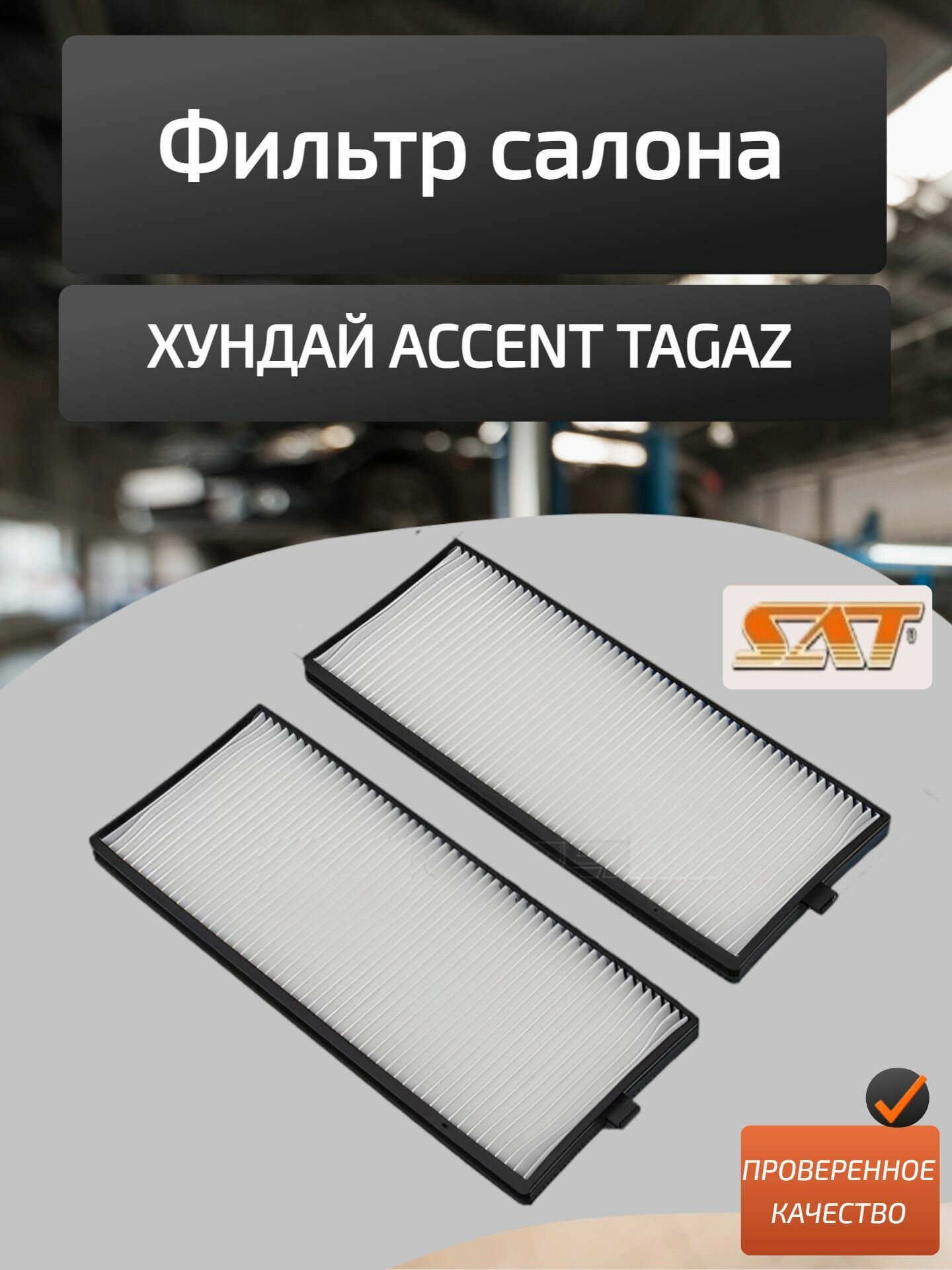 Фильтр салона для хундай ACCENT TAGAZ