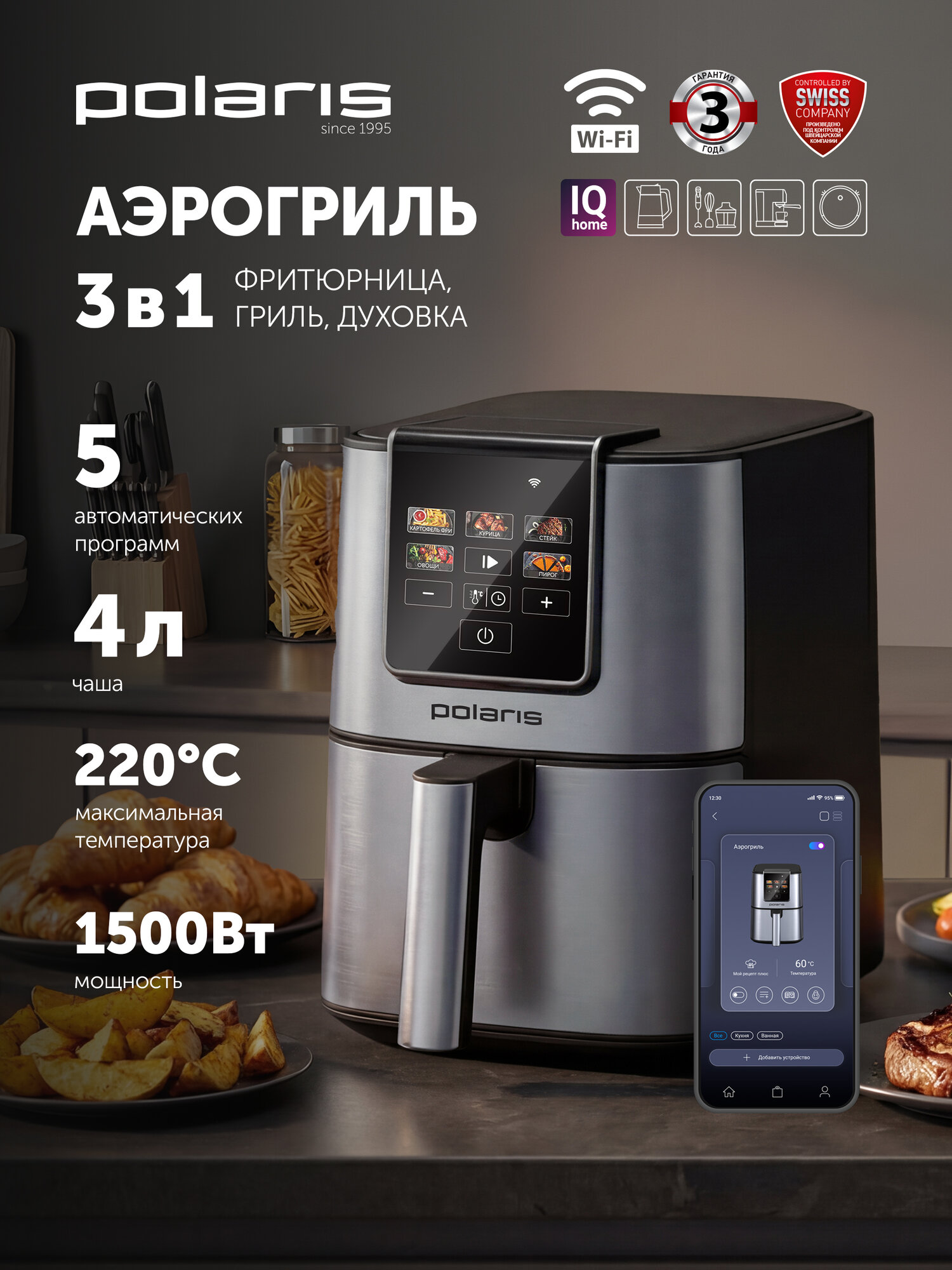 Аэрогриль электрический POLARIS PAF 4001 WIFI IQ Home Серебряный