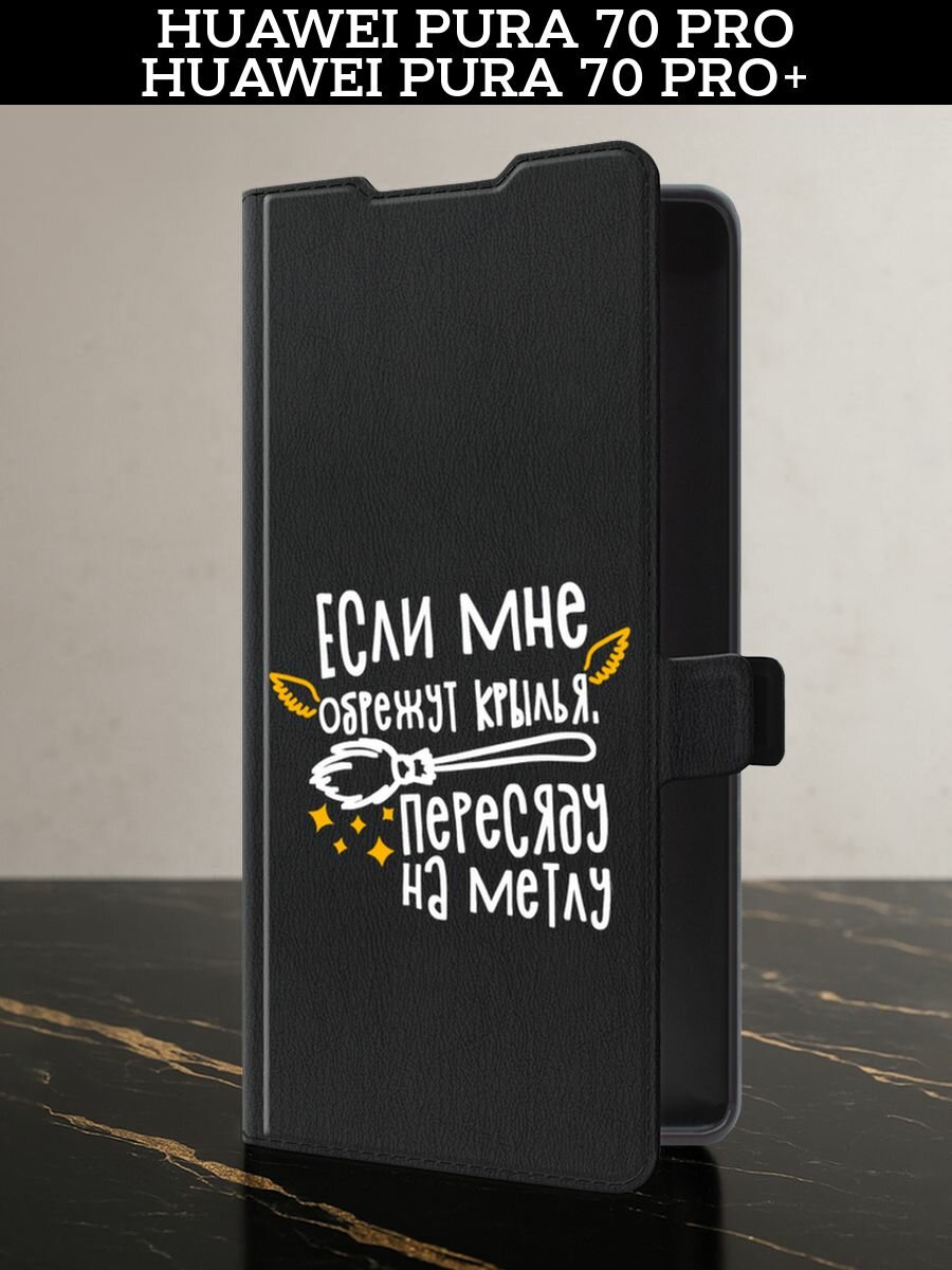 Чехол-книжка на Huawei Pura 70 Pro/70 Pro Plus (Хуавей Пура 70 Про/70 Про Плюс) с картой с надписями
