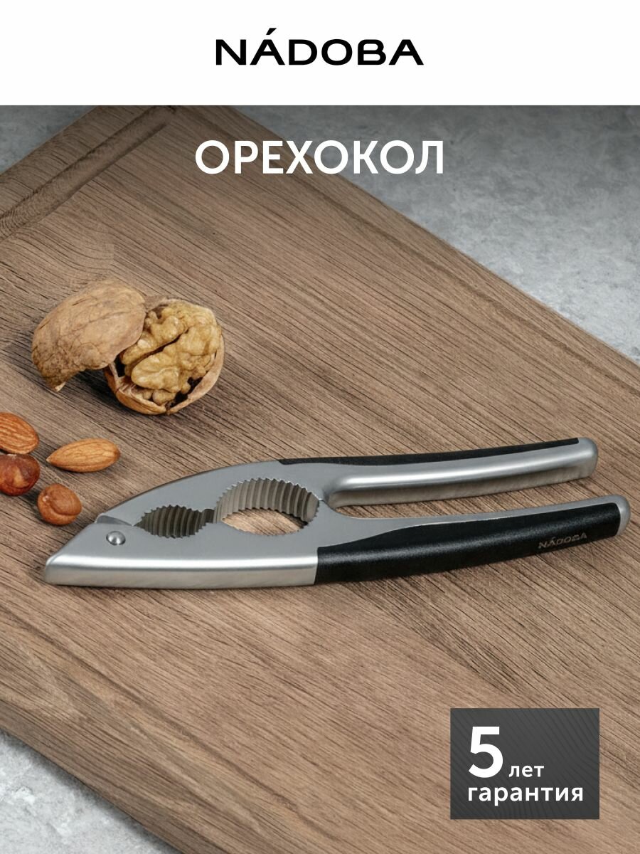Орехокол металлический NADOBA SHARKY, матовый хром, прочный ручной, для грецких орехов