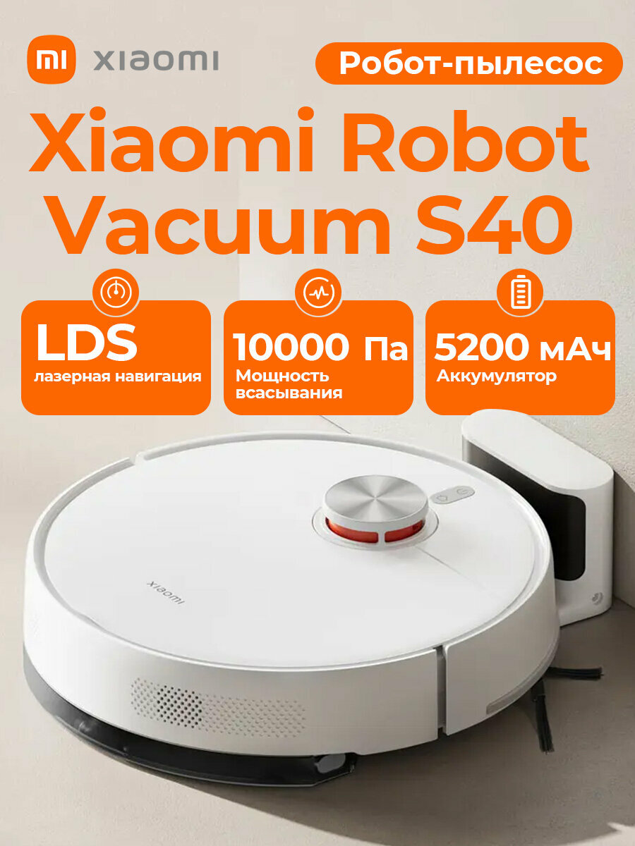 Робот-пылесос Xiaomi Robot Vacuum S40 EU (OV81) белый с сухой и влажной уборкой /10000Па, 5200 мА·ч, LiDAR-навигация