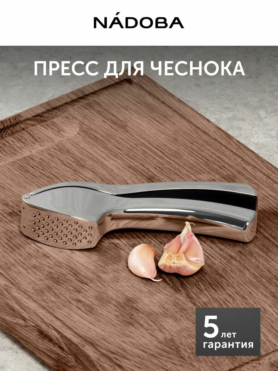 Пресс для чеснока NADOBA TILDA, хромированный металлический, кухонный инструмент, измельчитель чеснока