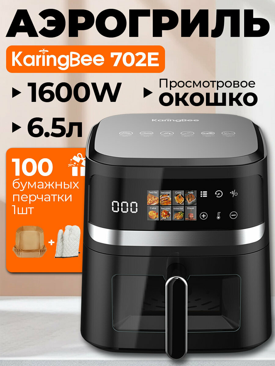 Аэрогриль KaringBee 6.5л /8 программ/1600 Вт/100 вкладышей в подарок/Перчатка
