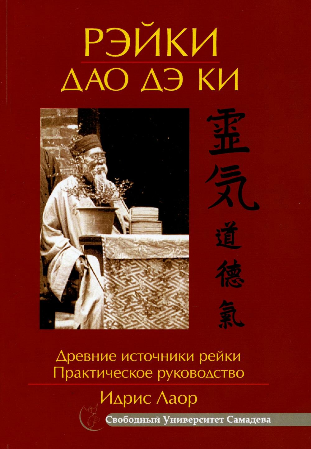 Рэйки Дао Дэ Ки. Древние источники рейки. Практическое руководство. 4-е изд, испр. и доп. Лаор И.