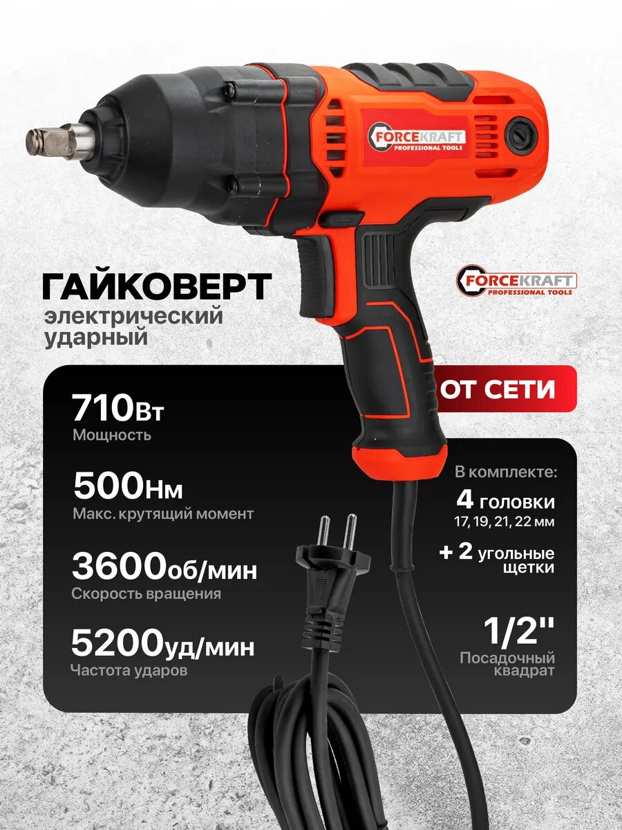 Гайковерт ударный электрический 1/2" 710Вт