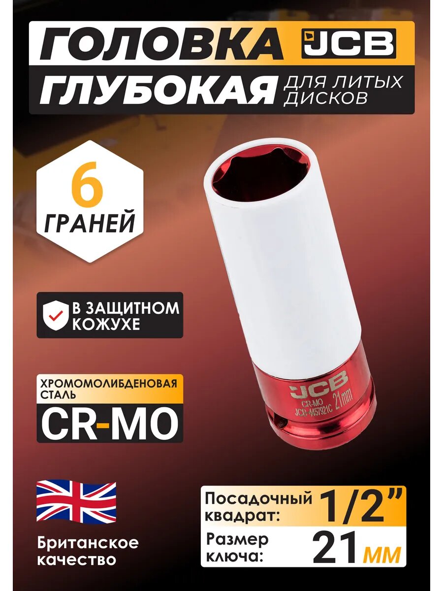 Головка глубокая для литых дисков 21 мм 1/2"