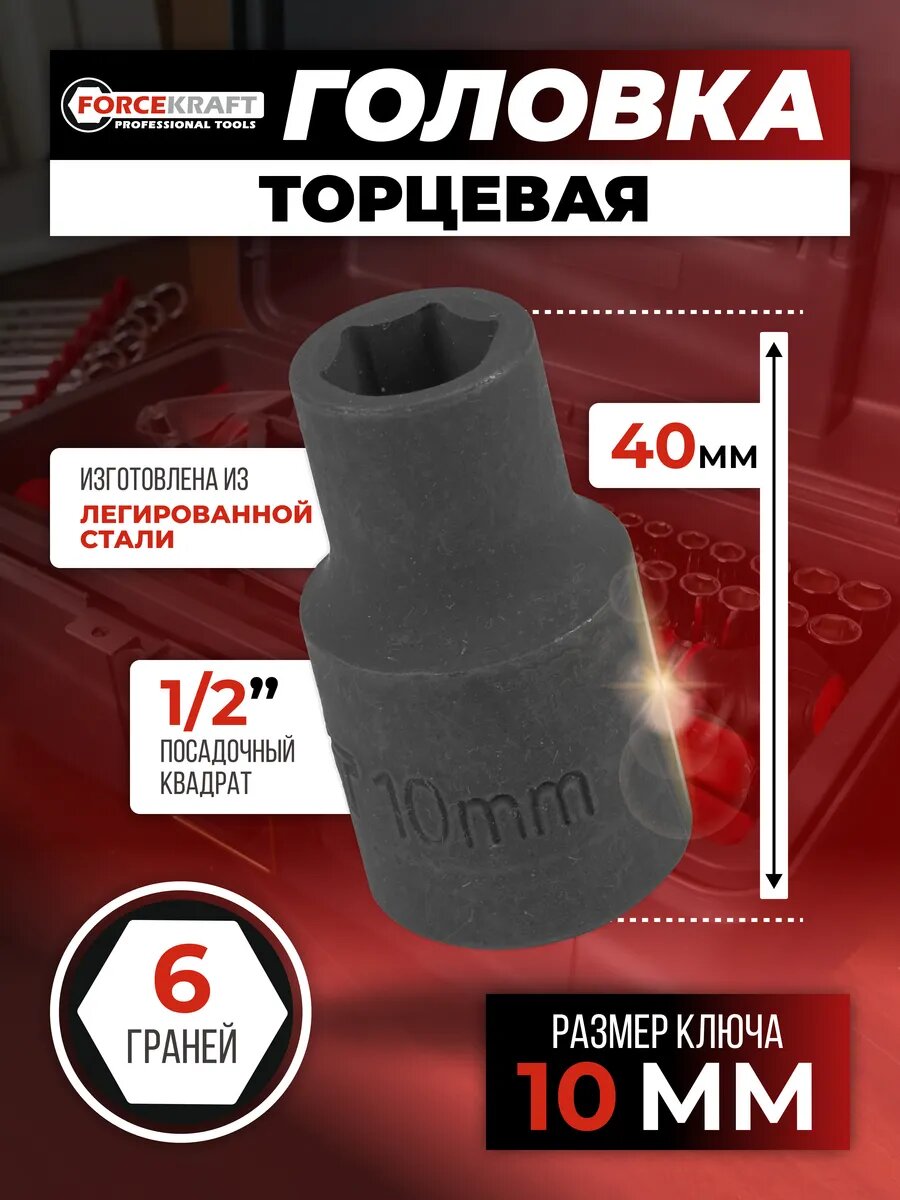 Головка 6-гранная торцевая 10 мм, 1/2"