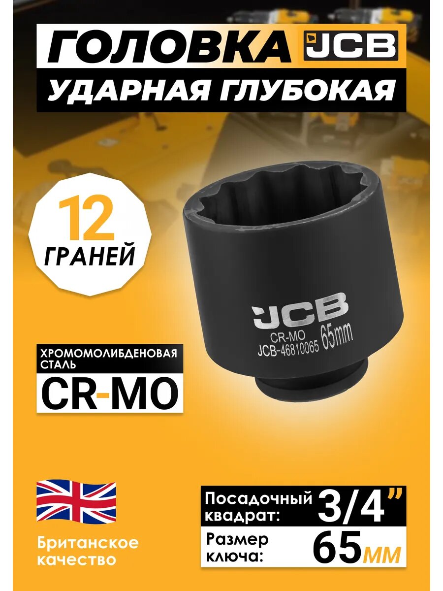 Головка ударная глубокая 65мм (12гр.), 3/4"