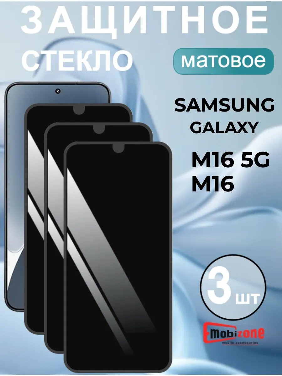 Защитное стекло Samsung Матовое Защитное стекло на Samsung Galaxy M16 5G M16 матовое, 3 шт