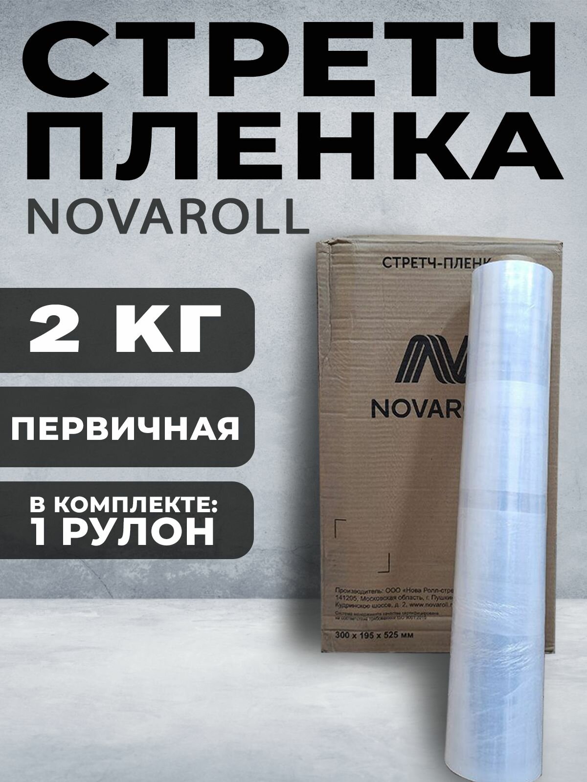 Стрейч пленка NOVAROLL 2КГ