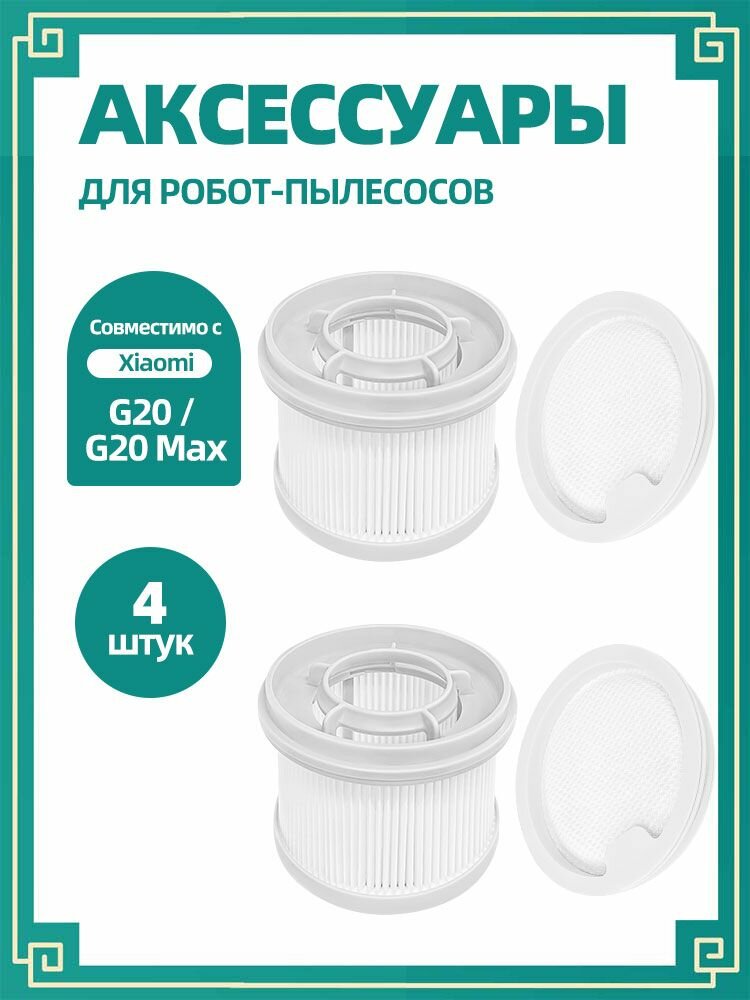 Совместимо с Xiami Vacuum Cleaner G20 / G20 Max Моющийся HEPA-фильтр Запасные части