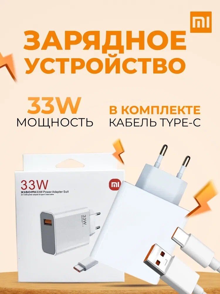 Orginal устройство Xiaomi Power Adapter 33W Turbo + кабель USB - Type-C