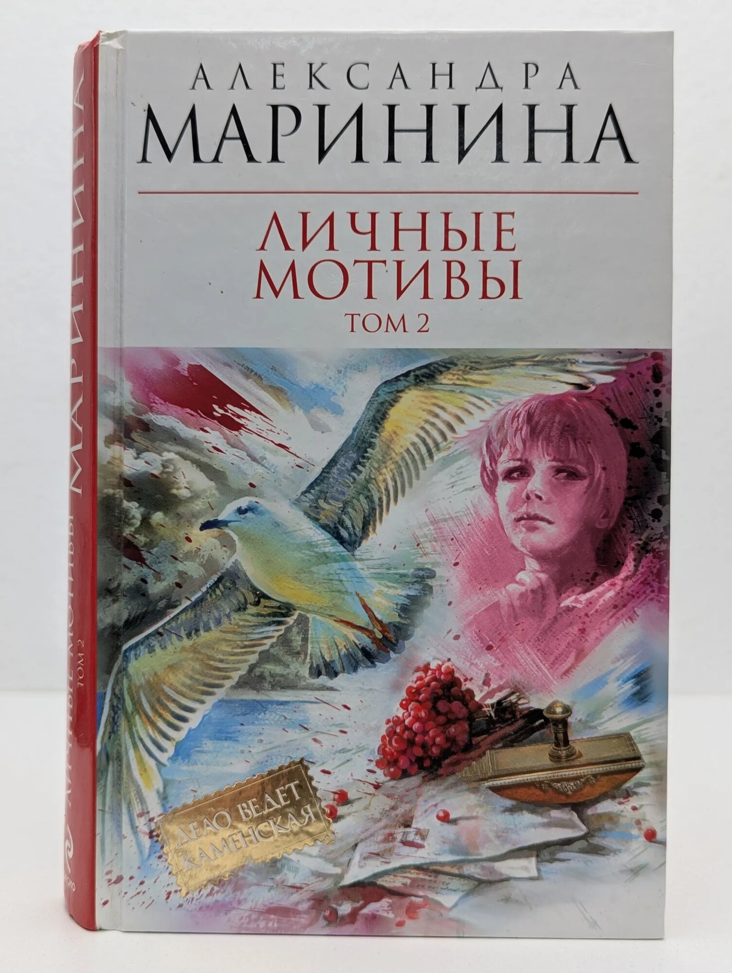 Личные мотивы. Том 2 Маринина Александра Борисовна 2011