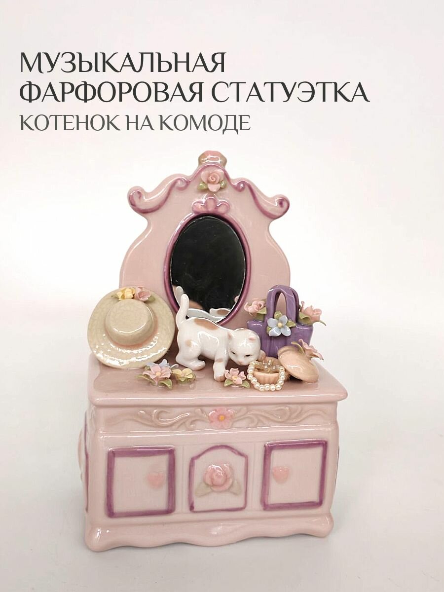 Музыкальная статуэтка котенок на комоде фарфор / фарфоровая интерьерная статуэтка с механическим заводом музыки