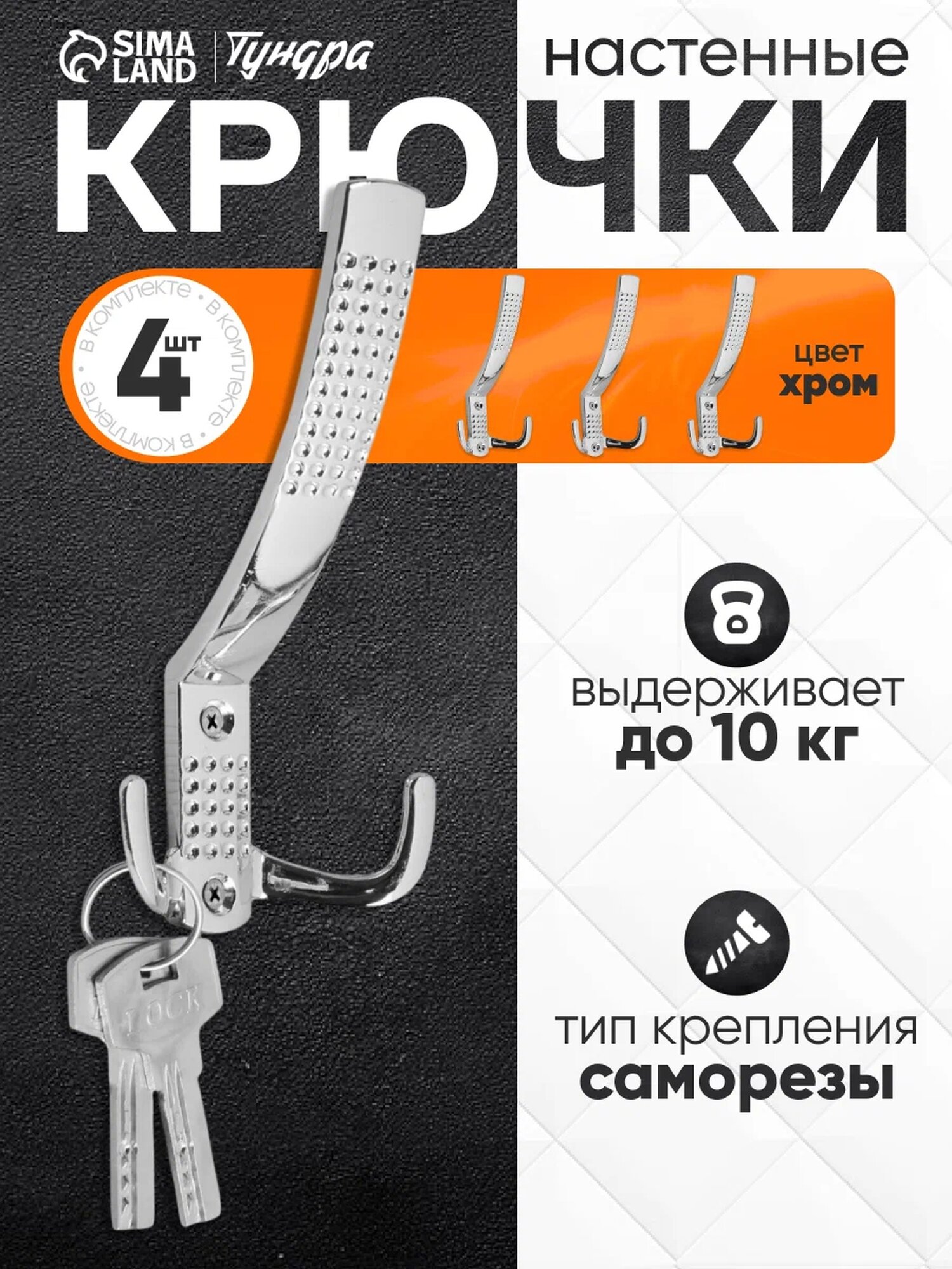 Крючок мебельный тундра TKT001, трехрожковый, цвет хром, 4 штуки