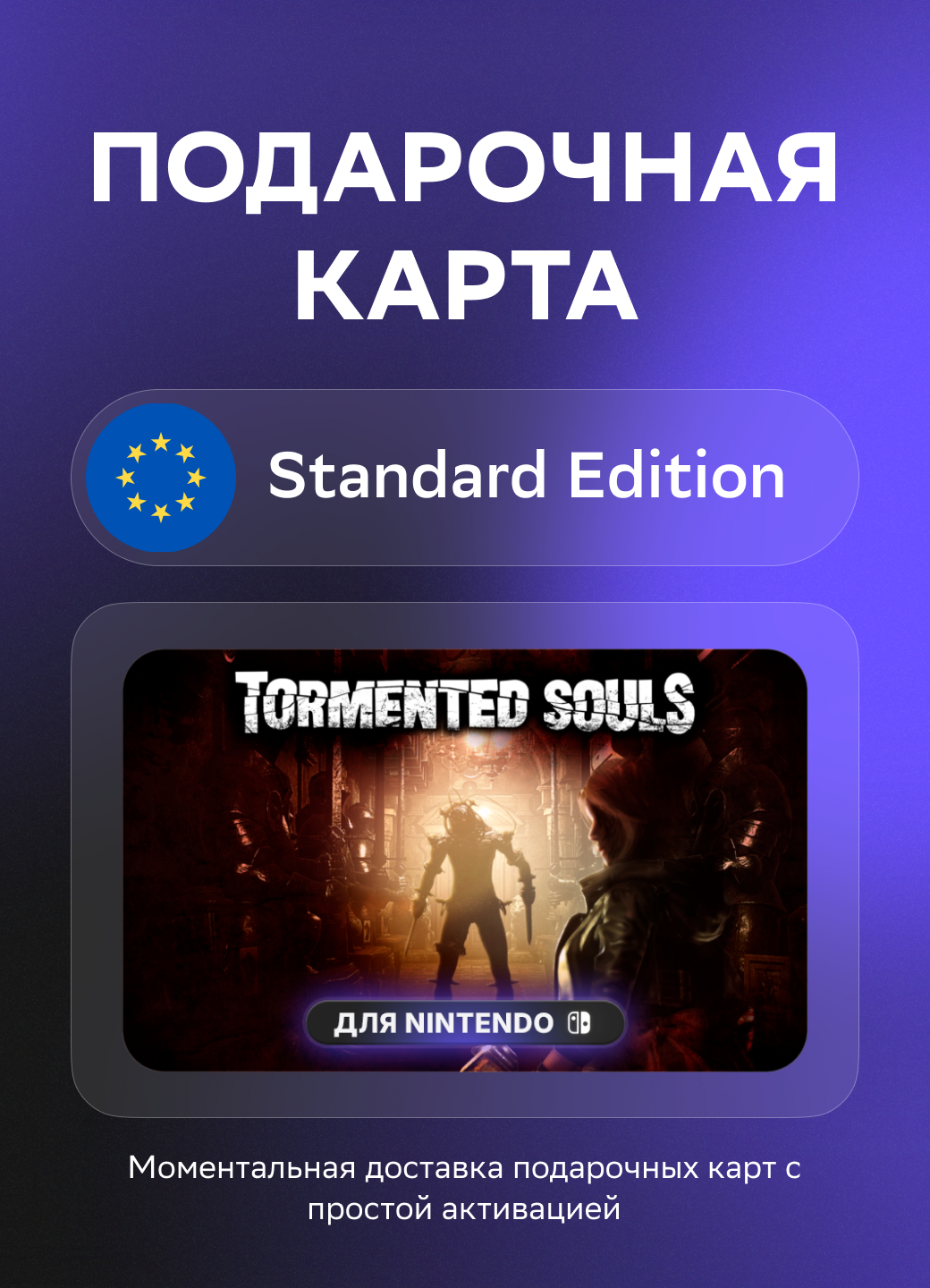 Подарочная карта Tormented Souls для Nintendo Switch | Европа | Оригинальный код