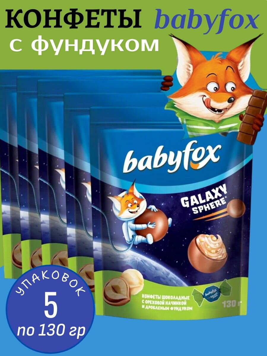 Конфеты Babyfox Galaxy sphere с фундуком, 3 уп х 130 г