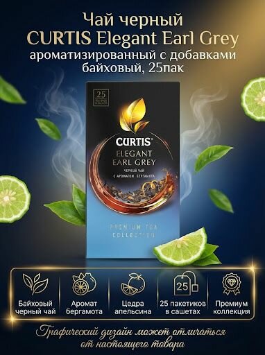 Чай черный CURTIS Elegant Earl Grey ароматизированный с добавками байховый, 25пак