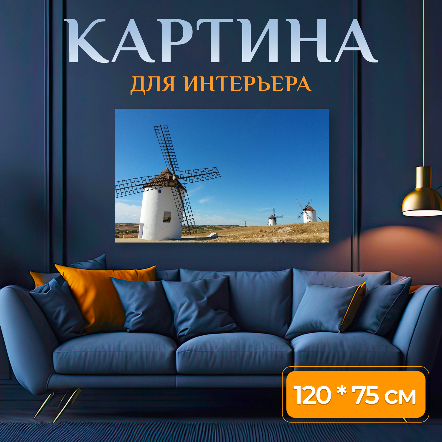 Картина на холсте "Ветряные мельницы, дон кихот, сервантес" на подрамнике 120х75 см. для интерьера