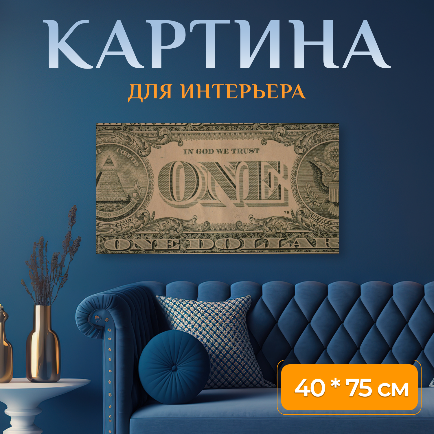 Картина на холсте "Доллар, один, денежная купюра" на подрамнике 75х40 см. для интерьера