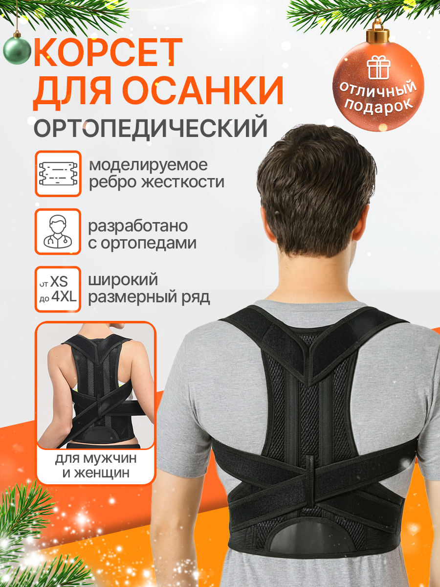 Корсет ортопедический для осанки спины размер XL