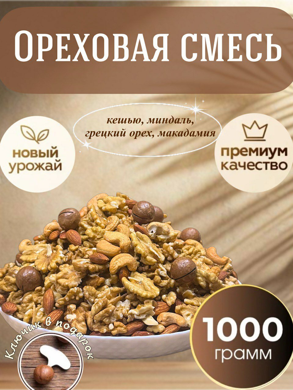 Ореховая смесь с Макадамией 1 кг