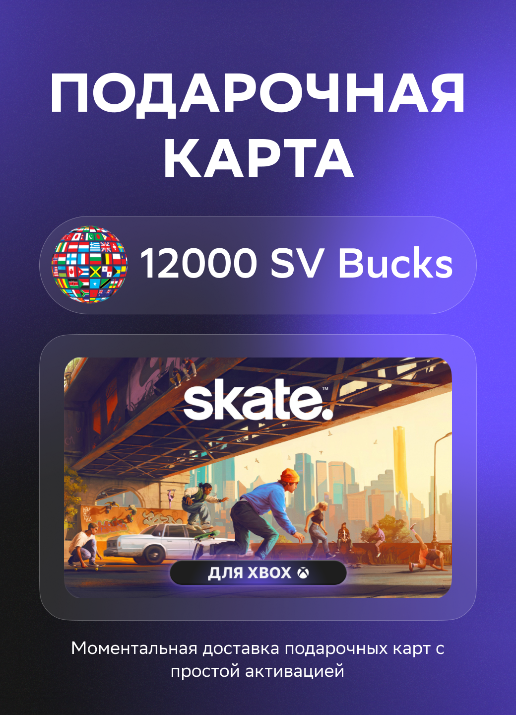 Подарочная карта skate. на 12000 San Van Bucks | НЕ РФ/СНГ | Оригинальный код
