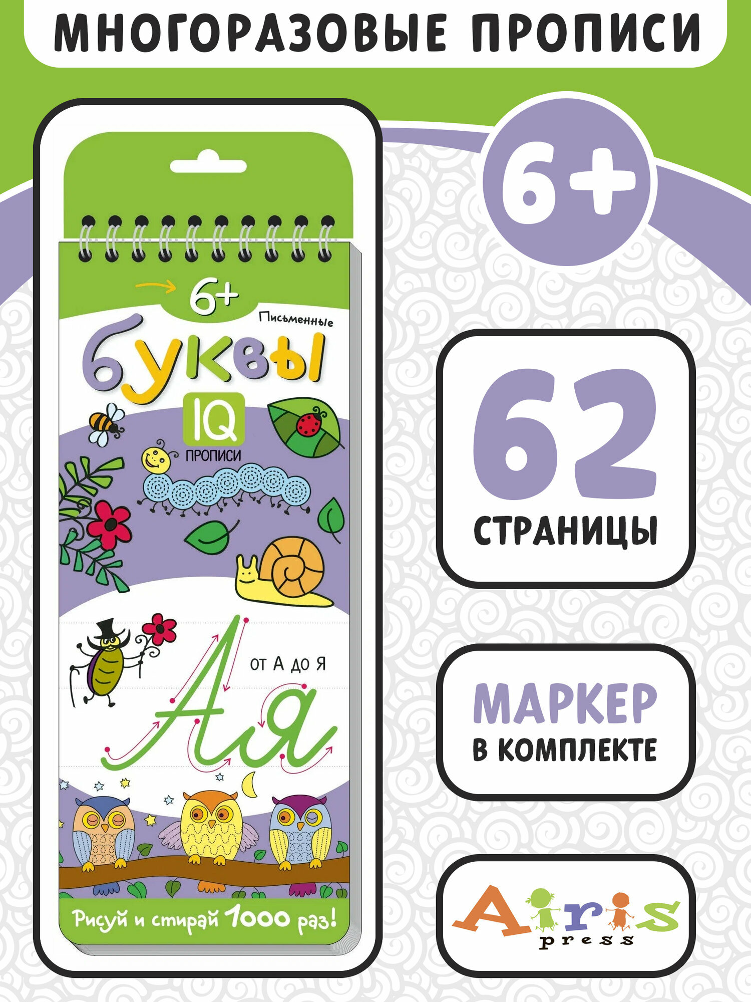 Самусенко О. А. Многоразовые прописи на пружинке. Письменные буквы от А до Я (с маркером). Развивай-ка