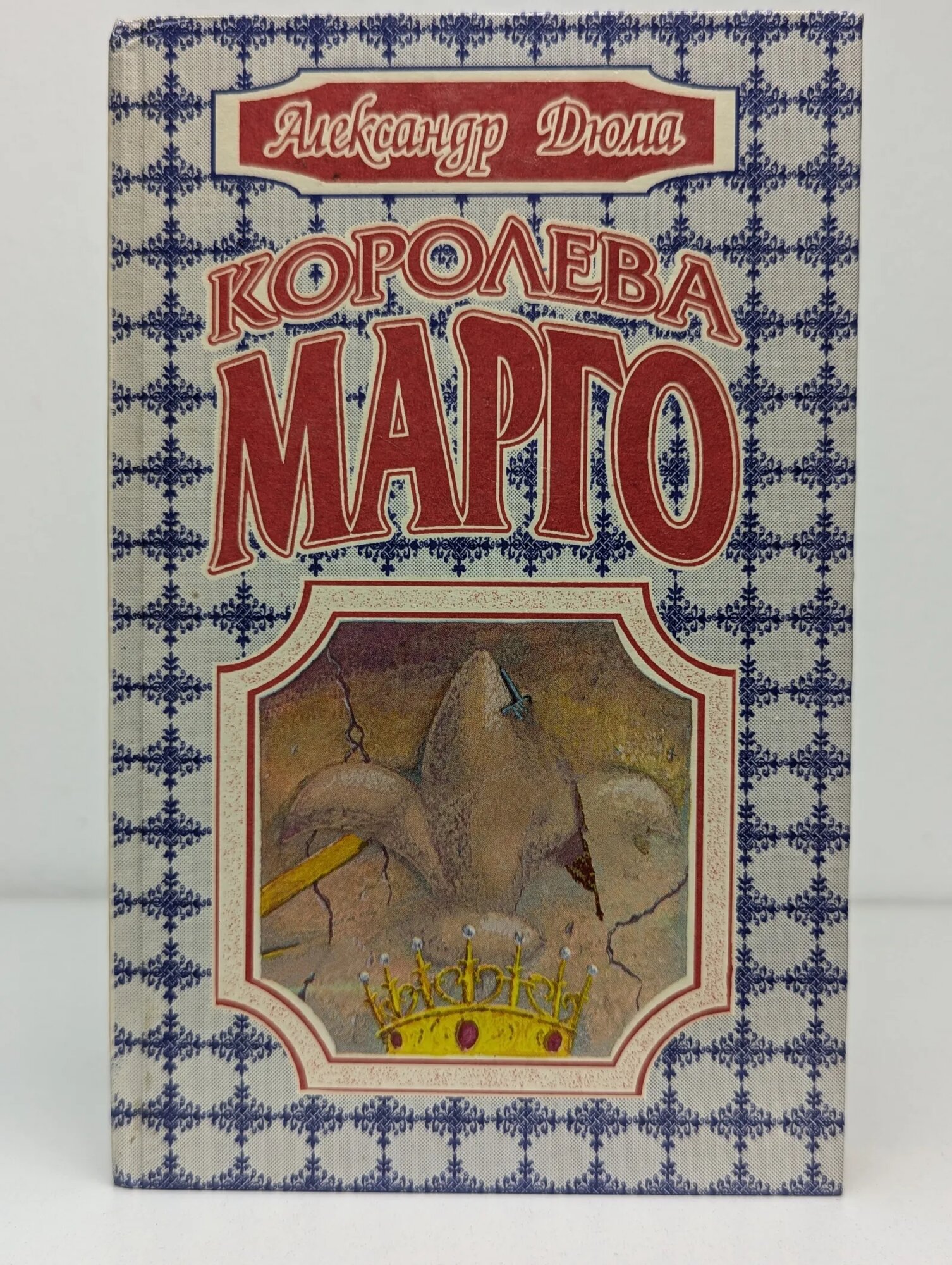 Королева Марго Дюма Александр 1992