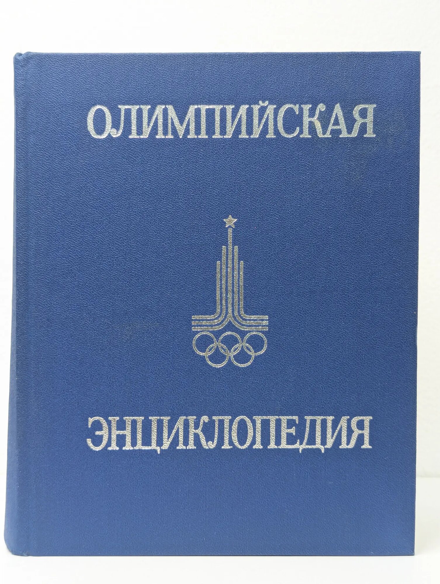 Олимпийская энциклопедия Павлов Сергей Павлович (ред.) 1980