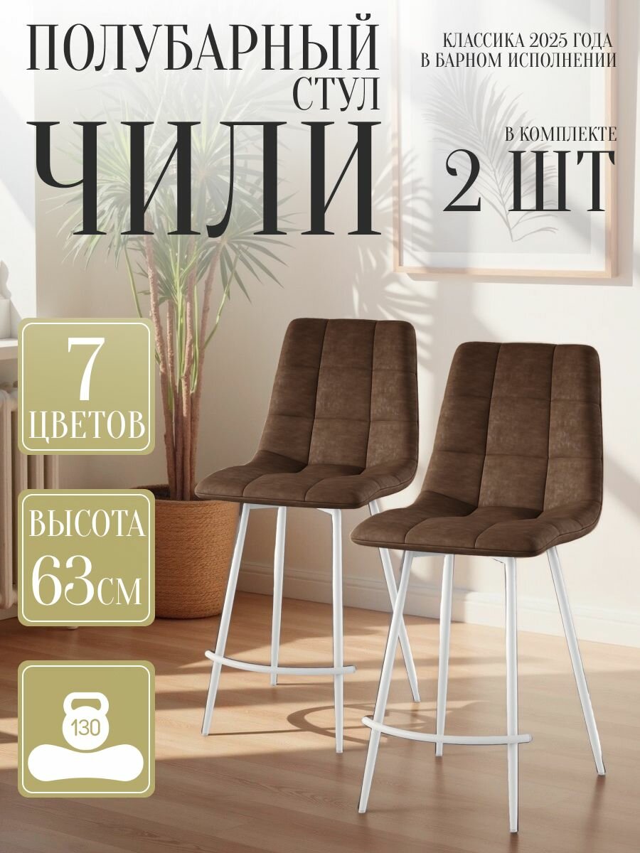 Стул для кухни обеденный Чили полубарный Коричневый 2 шт