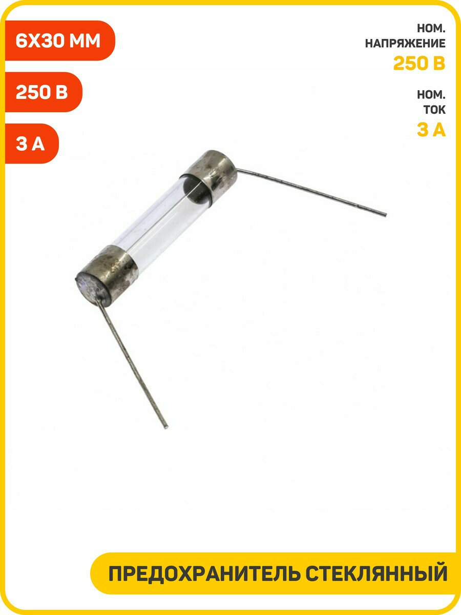 Предохранитель стеклянный с выводами Ruichi 3 А/250 В (6x30 мм)
