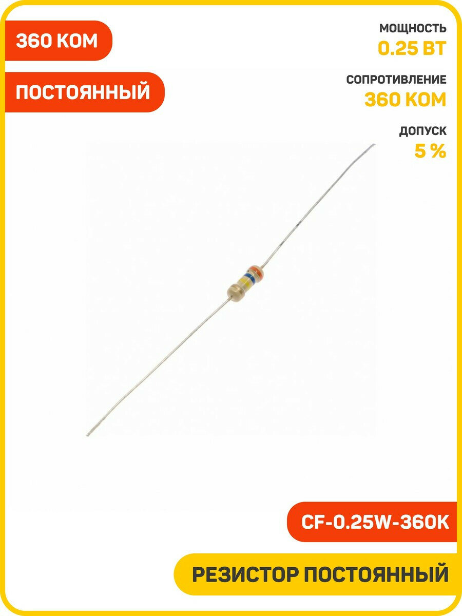 Резистор постоянный 0.25 Вт/360 кОм 5% (CF-0.25W-360K)