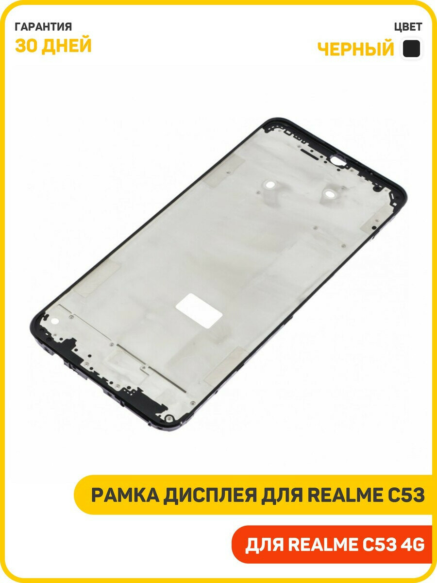 Рамка дисплея для Realme C53, черный