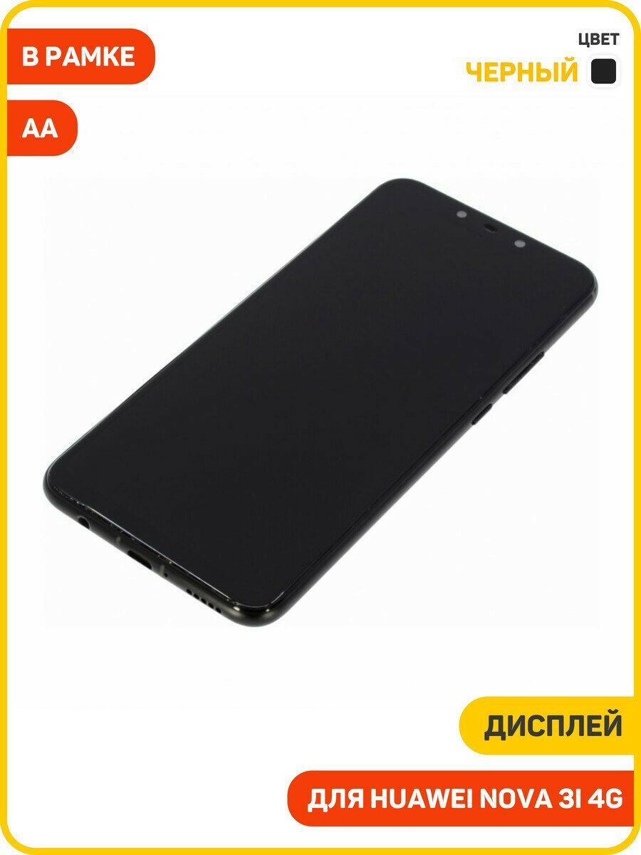 Дисплей для Huawei Nova 3i 4G (в сборе с тачскрином) в рамке, черный, AA