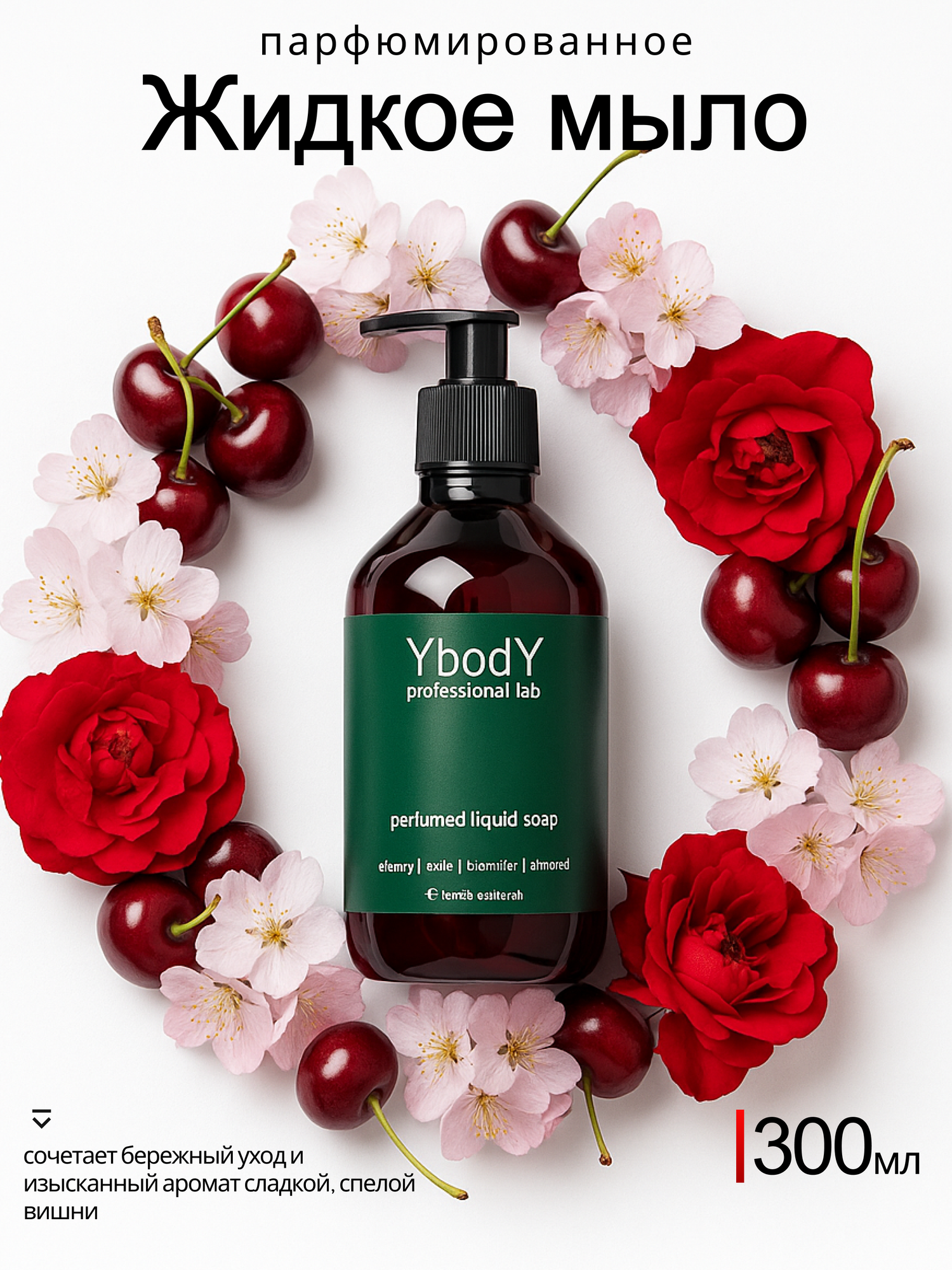 Жидкое мыло YbodY "Lost Cherry", с ароматом вишни и увлажняющим эффектом, 300 мл