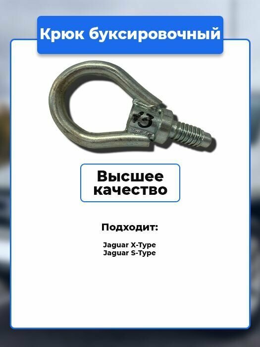 Крюк рым болт буксировочный петля, Jaguar / Артикул kruk.13