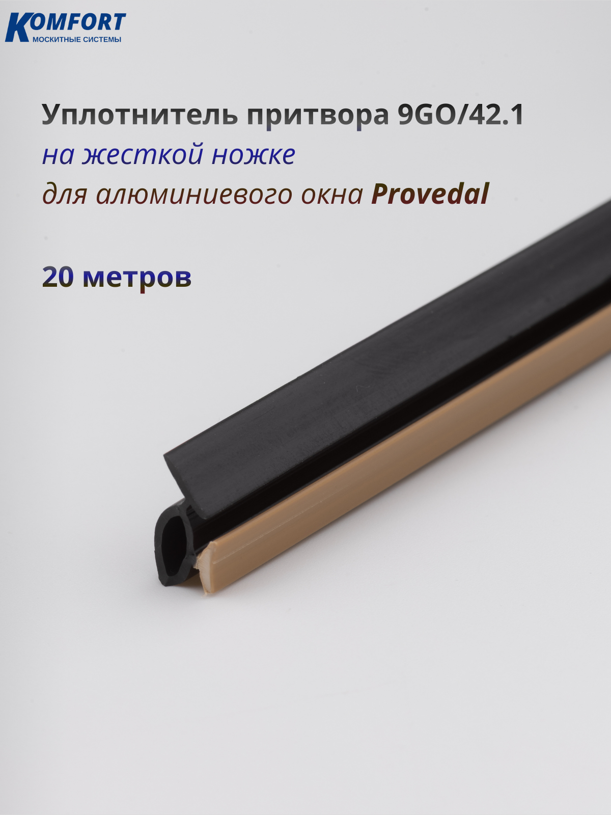 Уплотнитель тэп для притвора алюминиевого окна Provedal 9GO/42.1 Р400 жесткая ножка 20 м