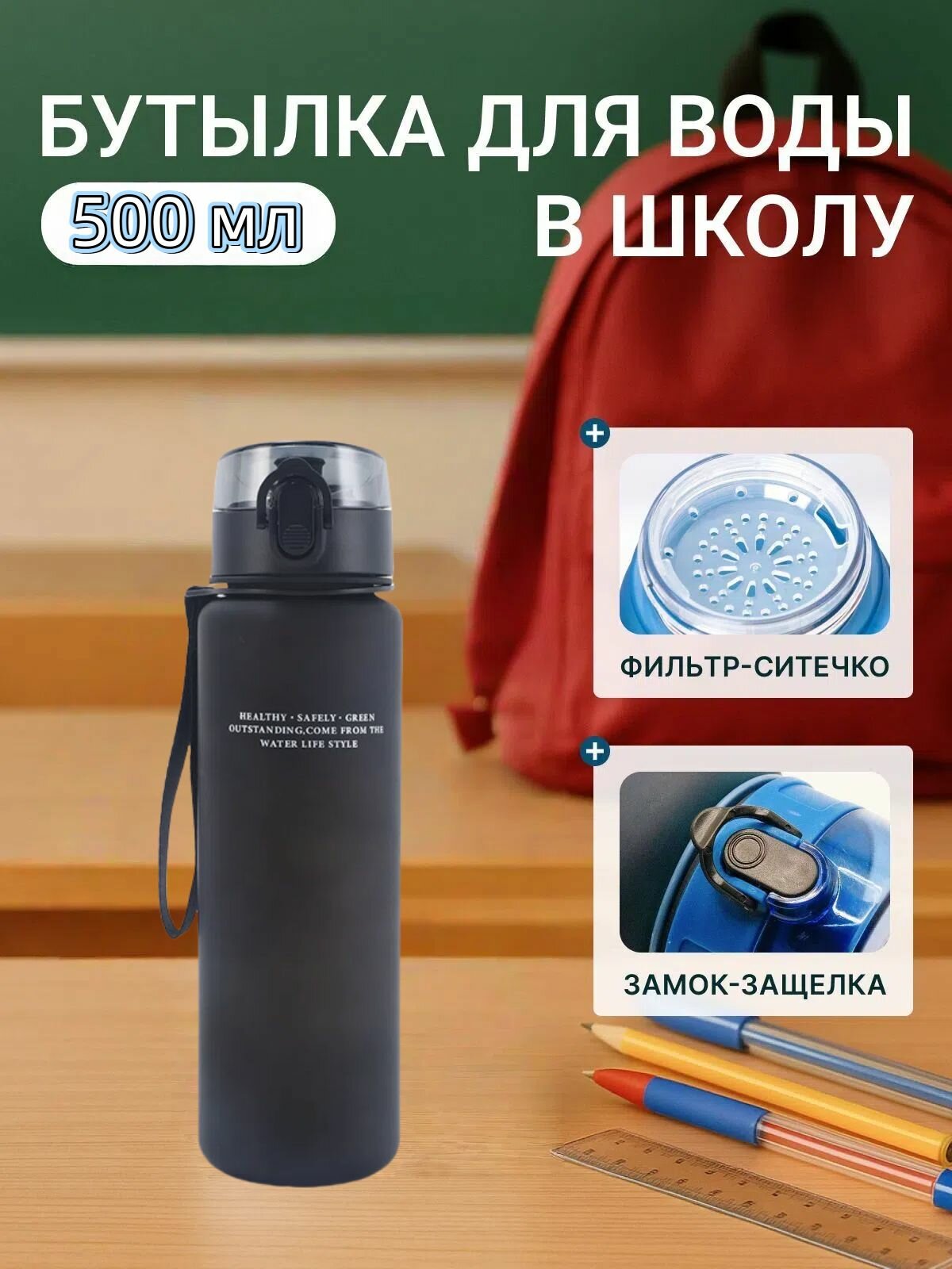 Бутылочка для воды школьная, 500 мл, С замком от протечек, для ребенка, в рюкзак